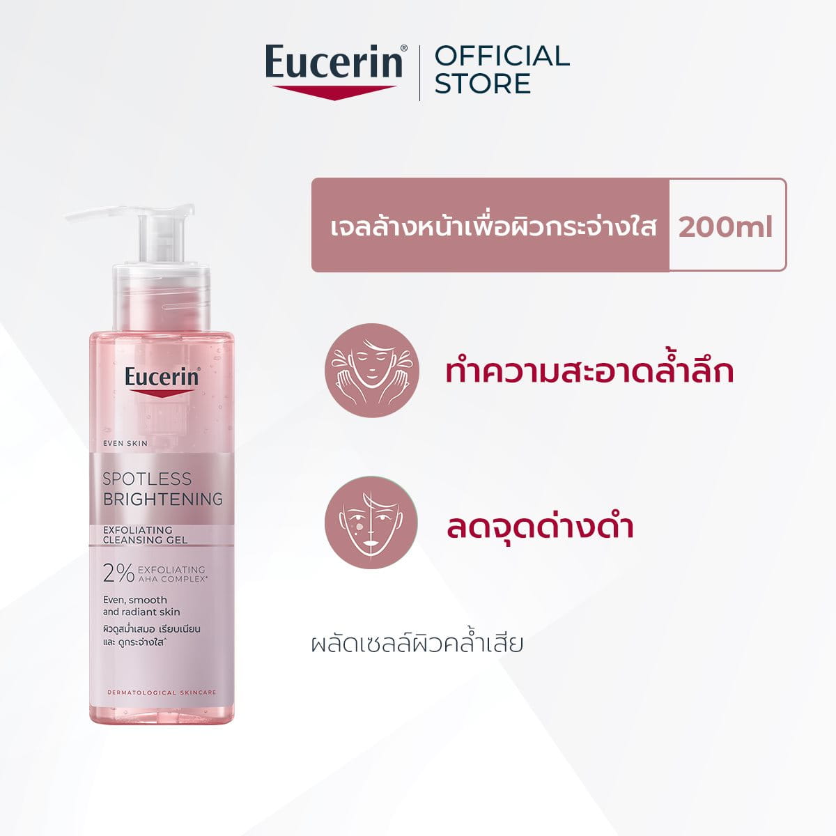 Eucerin Spotless Brightening Exfoliating Cleansing Gel 200ml